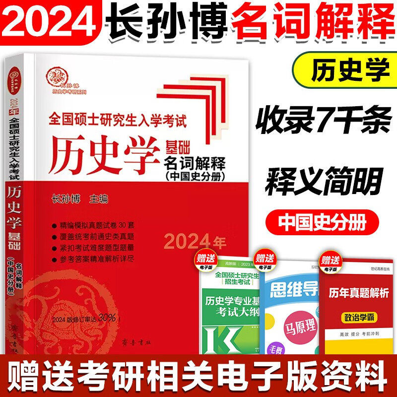 现货】2024长孙博历史学考研313基础历年真题解析+大纲解析+名词解释+论述题+选择题+史料题+真题模拟+导图中国史世界史2024 24考研长孙博 中国史名词解释