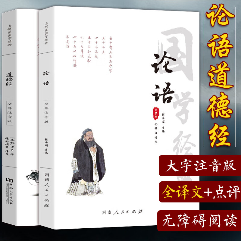 【全本注音版2册】老子道德经原文+ 孔子论语译注全集完整版 国学经典道德经注音版论语全集译注书籍