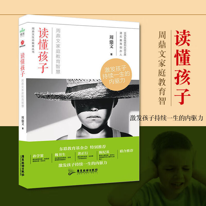读懂孩子 周鼎文家庭教育智慧亲子育儿早教家教怎样如何教育孩子 图片色