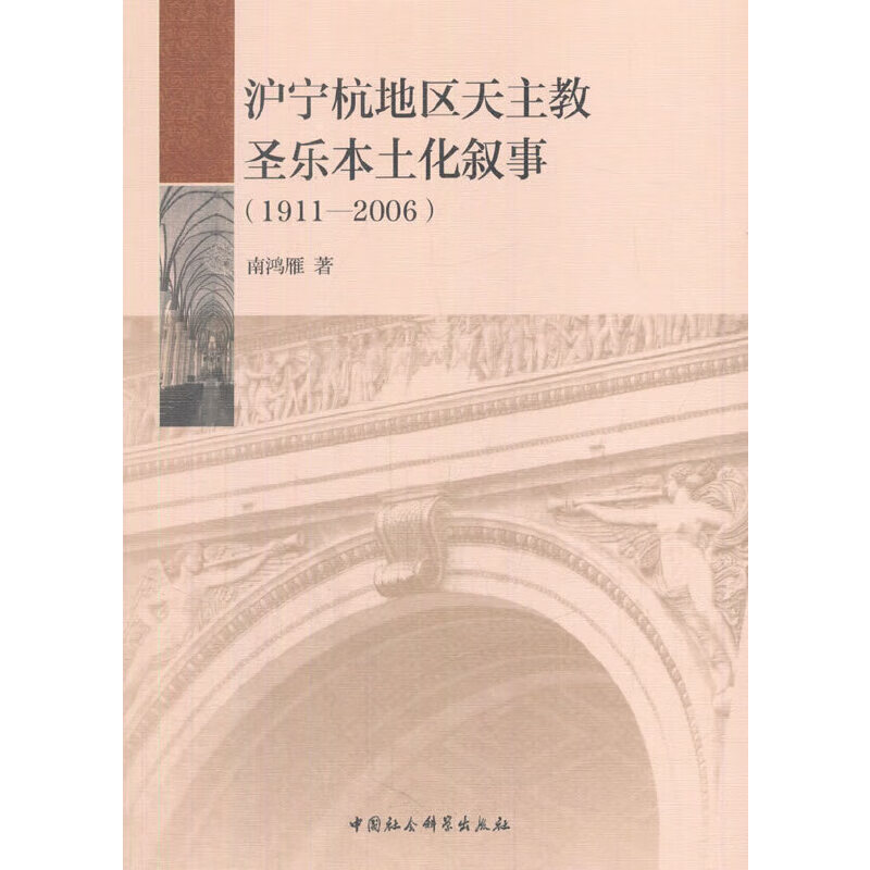 沪宁杭地区天主教圣乐本土化叙事