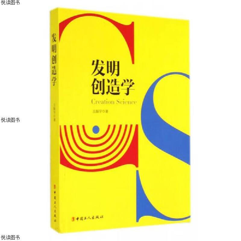 发明创造学