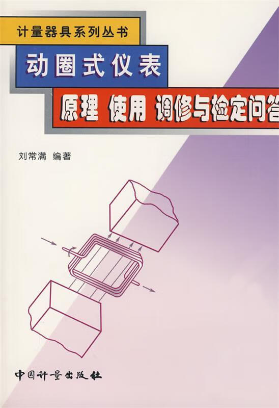 动圈式仪表原理 使用 调修与检定问答 刘常满 编著