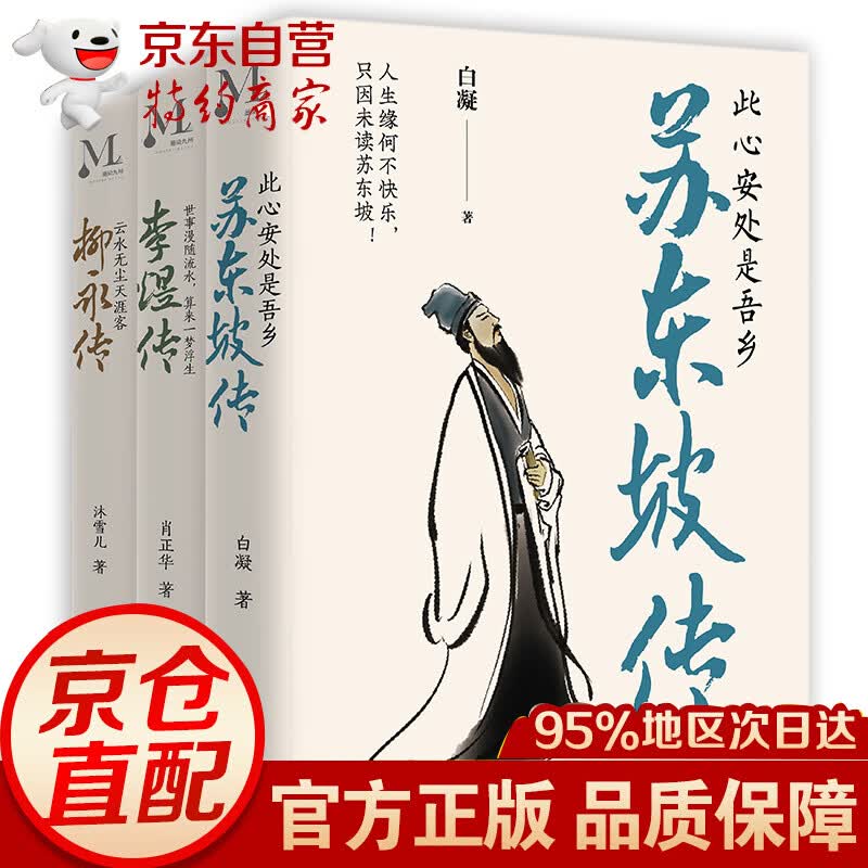 李煜传+苏东坡传+柳永传（套装全3册）