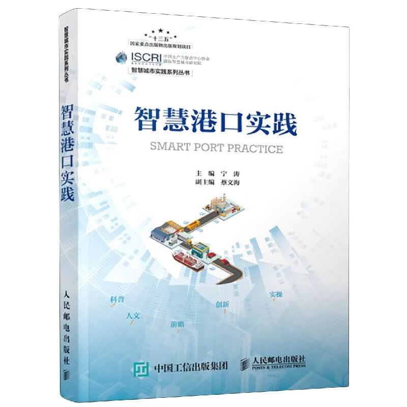 智慧港口实践/智慧城市实践系列丛书