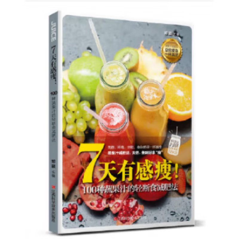 7天有感瘦！100种蔬果汁的轻断食减肥法书籍