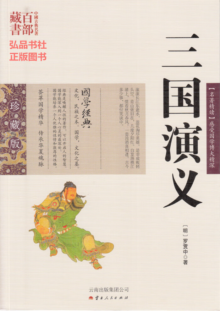 乾阅 国学经典珍藏版 中国古典名著百部藏书：三国演义 明-罗贯中