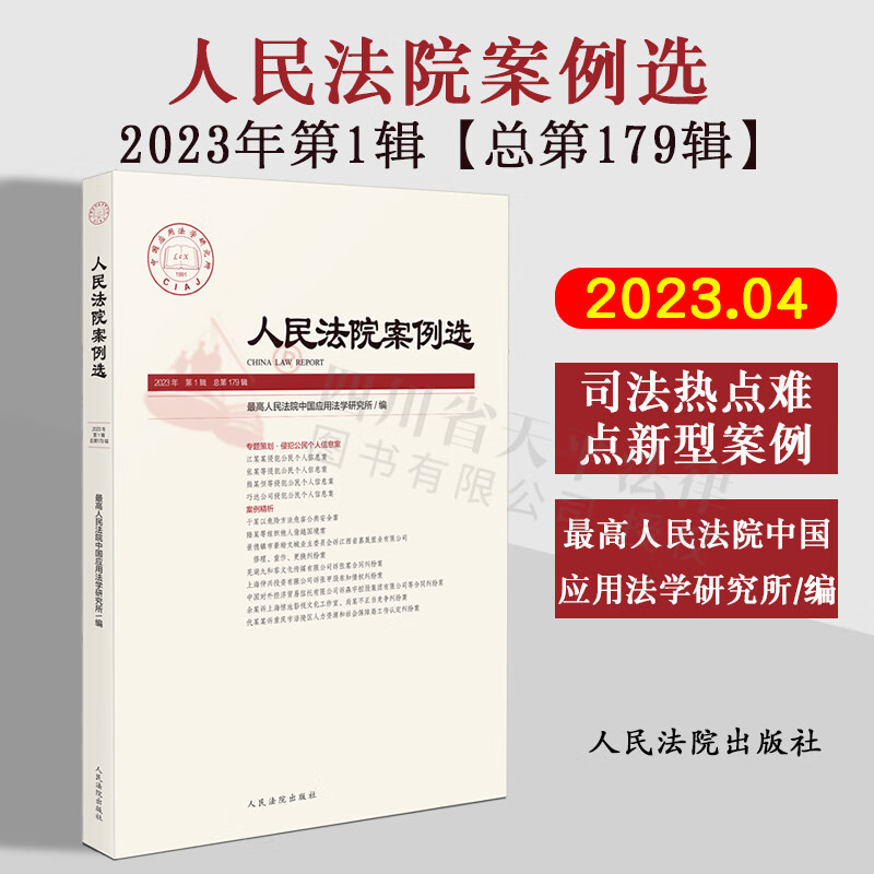 【现货速发】2023新书 人民法院案例选179集 2023年第1辑（总第179辑）专题策划.侵犯公民个人信息案 案例精析 人民法院出版社 9787510930638
