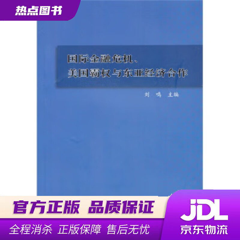 【 官方】国际金融危机、美国霸权与东亚经济合作 刘鸣 世界知识出版社