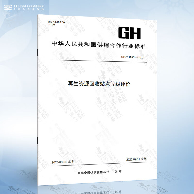 GH/T 1295-2020 再生资源回收站点等级评价