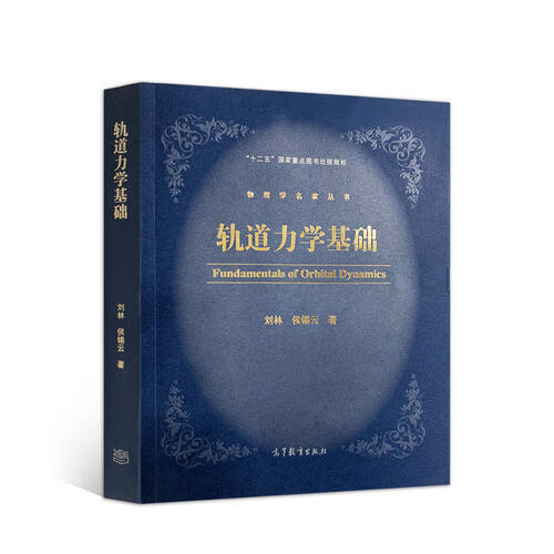 轨道力学基础【好书】