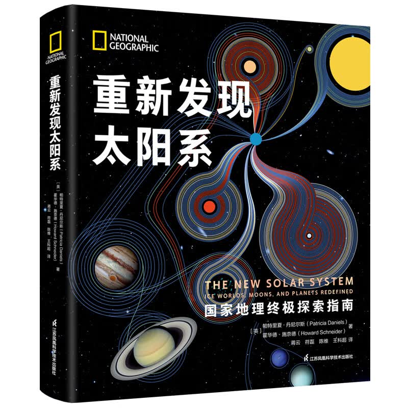 重新发现太阳系（精）