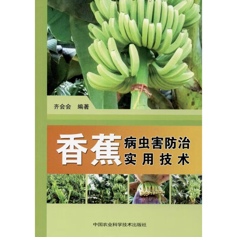 香蕉病虫害防治实用技术