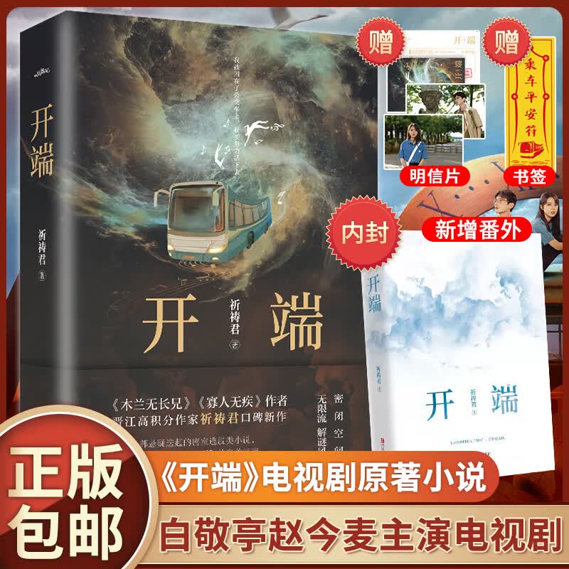 开端小说 祈祷君著正午阳光无限流 白敬亭【明信片+书签+番外】