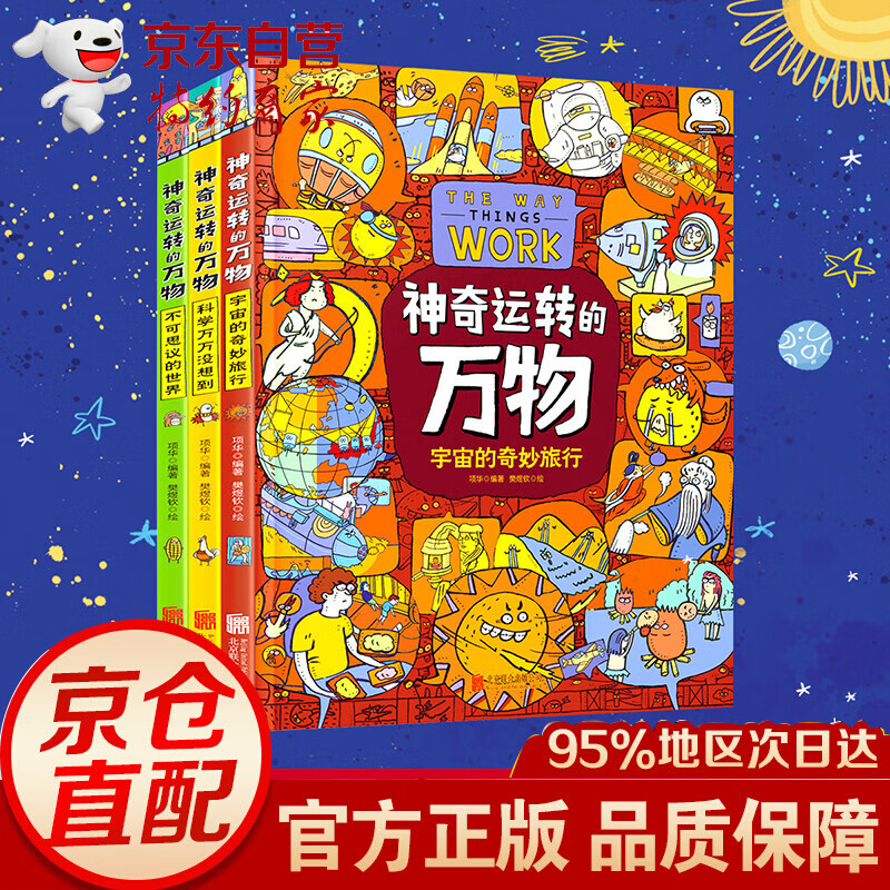 神奇运转的万物 万物由来科学绘本作者全新力作 精装科普绘本共3册 绘本共3册