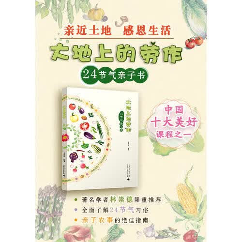 【书】大地上的劳作 24节气亲子书