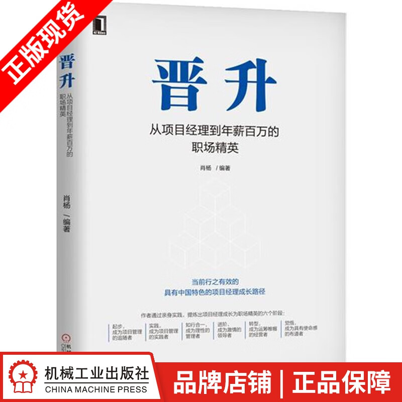 包邮 晋升：从项目经理到年薪百万的职场精英 肖杨|7067184