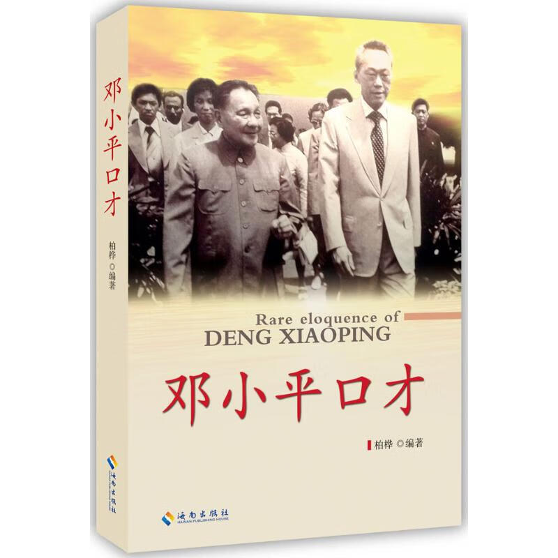 邓小平口才