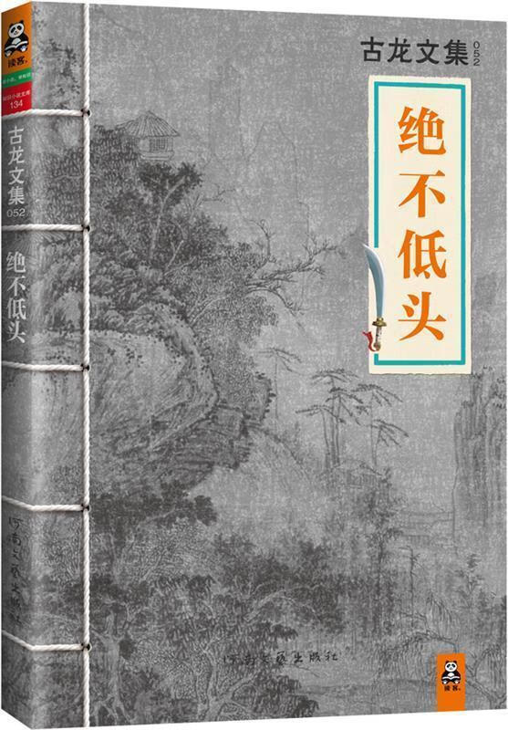 古龙文集·绝不低头【好书，下单速发】