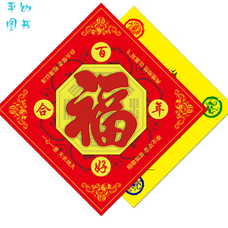 五行八卦福镇宅符客厅卧室福阴阳门福乔迁门对门挂件五行图镇宅符 百年好合