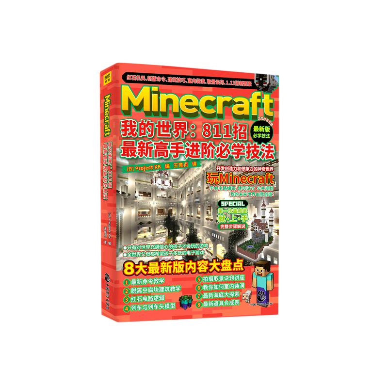 Minecraft我的世界--811招最新高手进阶必学技法