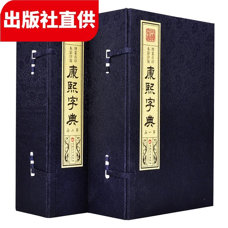 康熙字典 原版增篆石印本 繁体竖排 宣纸线装 全套共2函12册