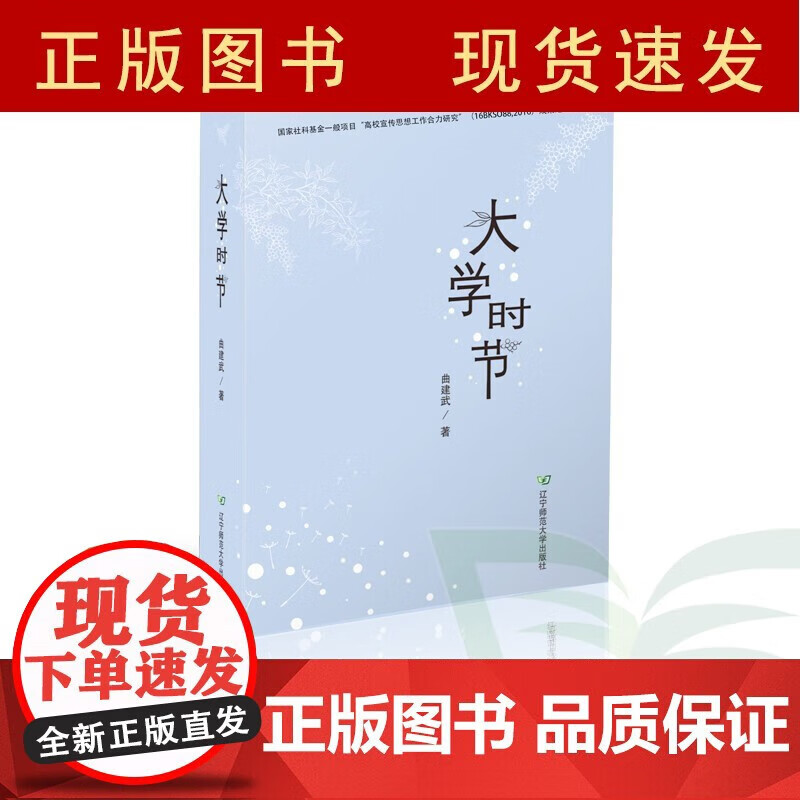 大学时节辽宁师范大学出版社