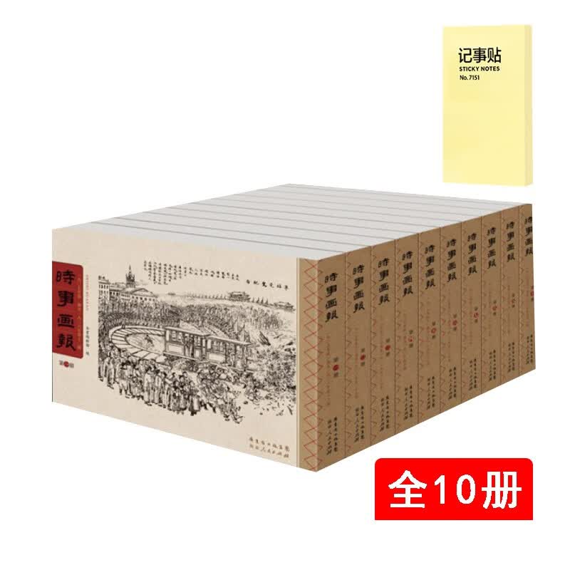 时事画报（全10册）+记事便签1本