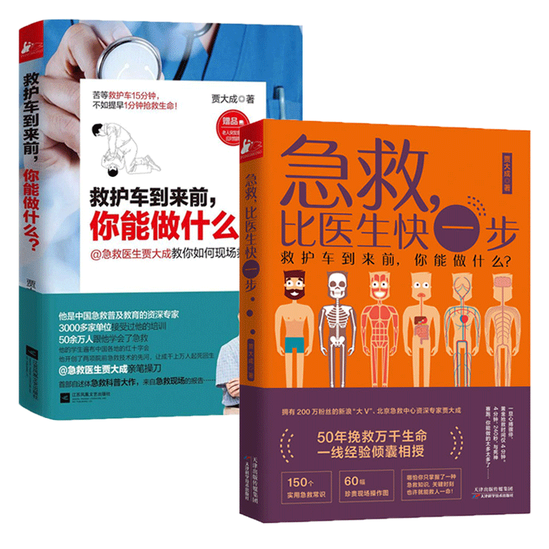 2册急救比医生快一步+救护车到来前你能做什么贾大成生活实用急救技能150个实用急救常识60幅现场套装 书籍