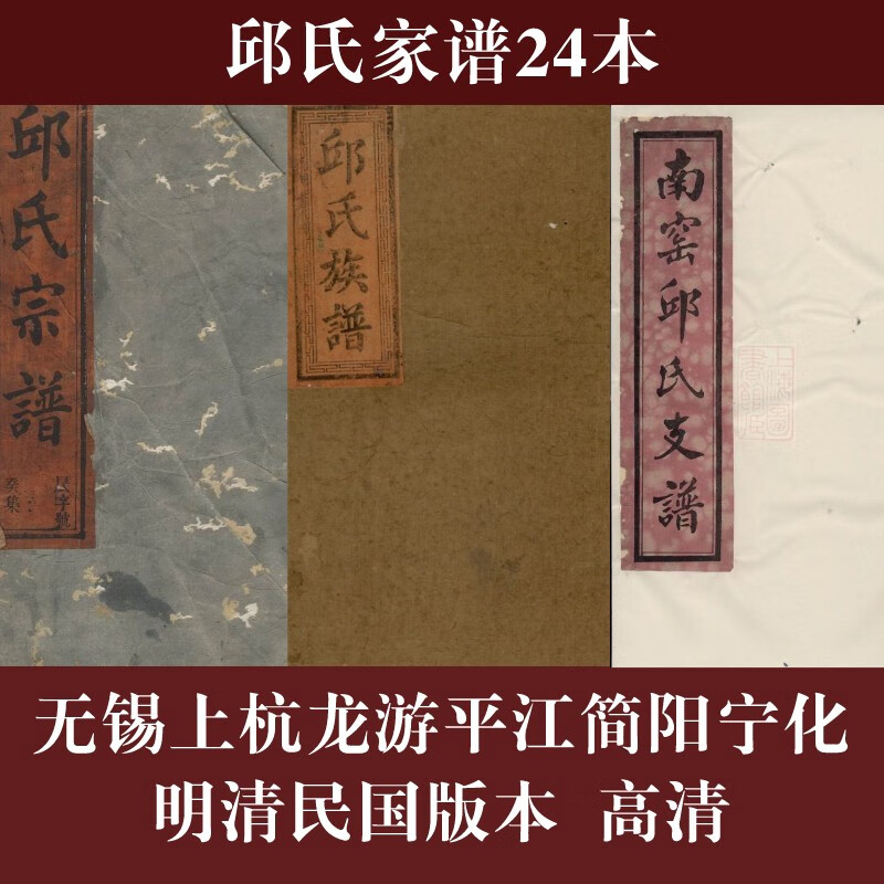 邱氏家谱24本邱家族谱邱氏宗谱邱氏家乘家训中国家谱通论