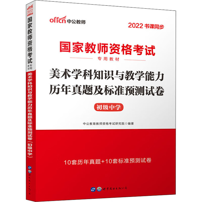 美术学科知识与教学能力历年真题及标准预测试卷 初级中学 2022 图书