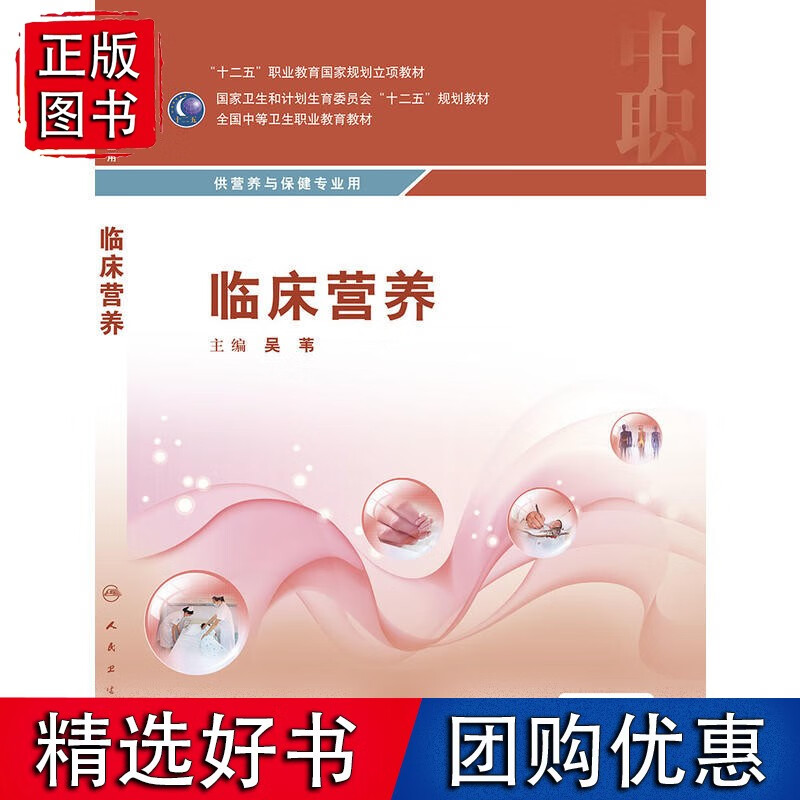 临床营养(中职/营养与保健/配增值)