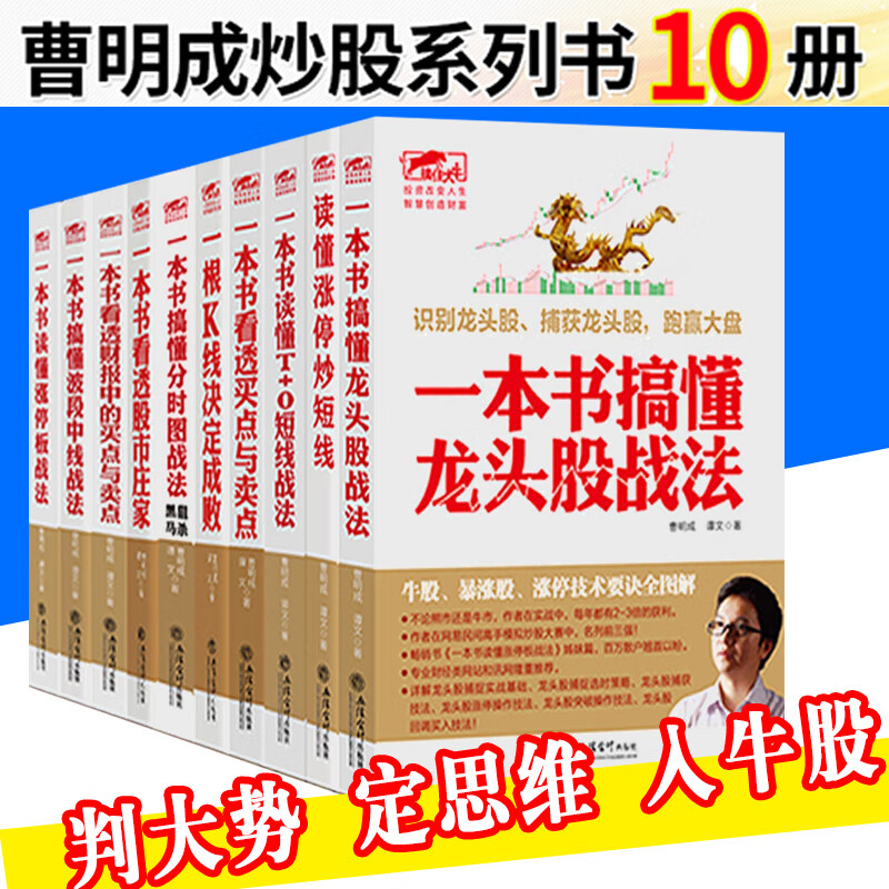 曹明成作品10册涨停板战法看透财报中的买点与卖点+K线决定成败龙头股波段中线 T+O短线+分时
