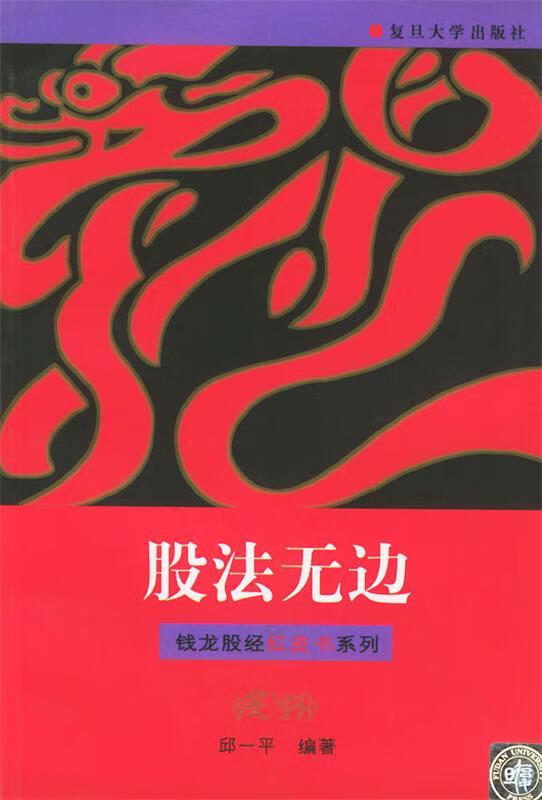 股法无边 邱一平 编著【书】
