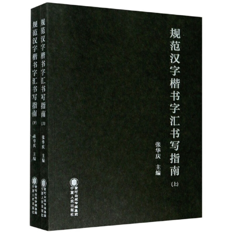 规范汉字楷书字汇书写指南（套装上下册）
