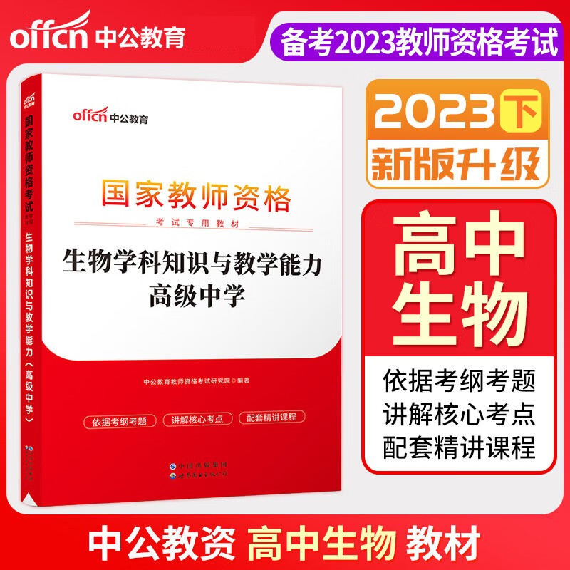 教师资格证2023高中生物 中公2023高中生物教师资格证考试用书 高级中学生物教师资格证考试教材 高中生物教师资格证考试教材