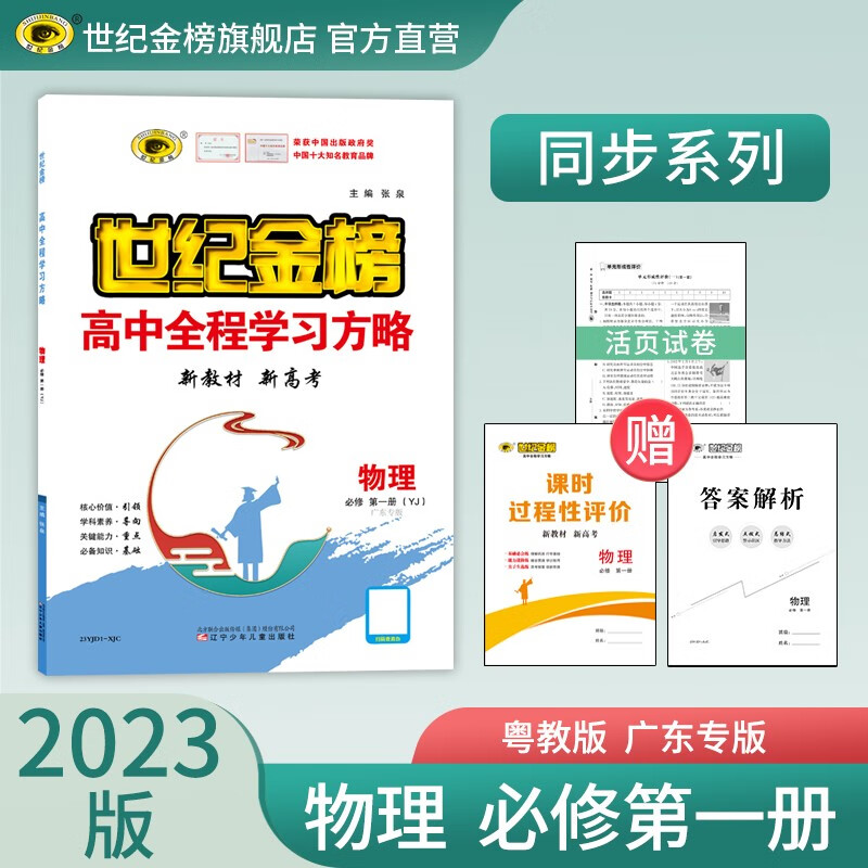 世纪金榜 高中物理必修第一册 新教材 2023版高中全程学习方略 高一物理教材全解课本同步辅导书人教鲁科粤教版 （必修第一册、粤教版） 2023版