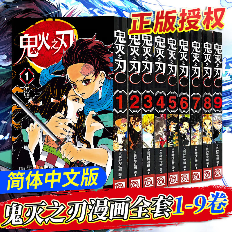 】鬼灭之刃漫画书全套1-17册简体中文版18 23鬼灭之刃游郭篇花街篇无限列车篇无限城篇日本漫画B站番剧日漫排行榜榜动漫书籍 鬼灭之刃漫画1~9卷 （第1~79话）