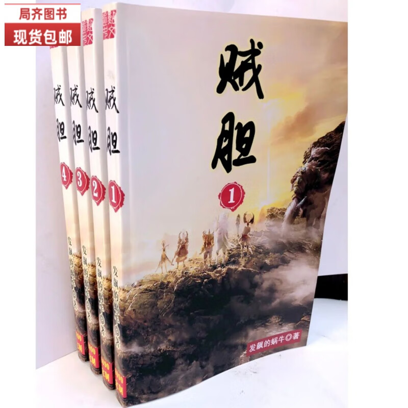 （当天发货）全新现货 包邮《贼胆》 小说书 全集全套共1-4册 完整 作者 发飙的蜗牛【收藏品质】无删减 5号大字体 《贼胆》1-4册(4本)