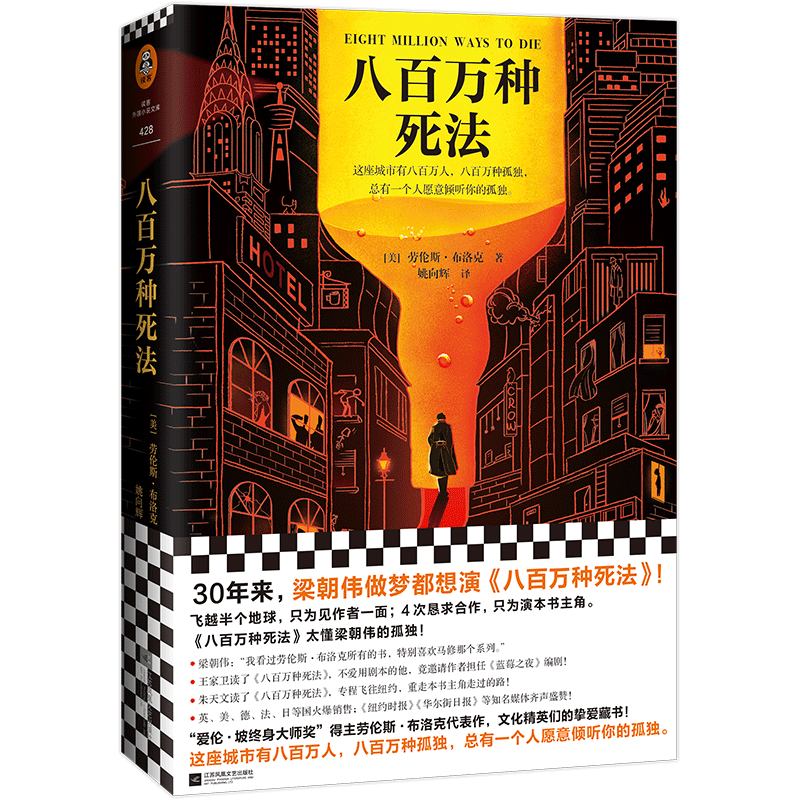 八百万种死法 [美]劳伦斯·布洛克著姚向辉译读客经典小说外国推理悬疑 3 来梁朝伟做梦都