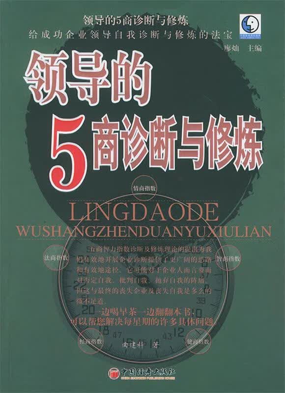 领导的5商诊断与修炼
