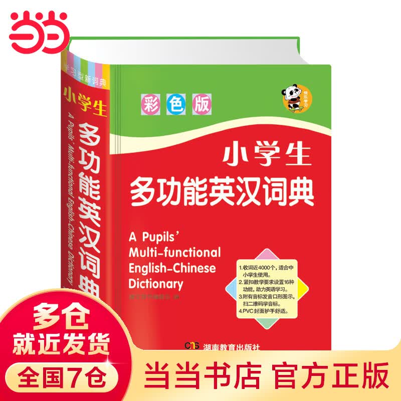 唐文 小学生多功能英汉词典（彩色版）