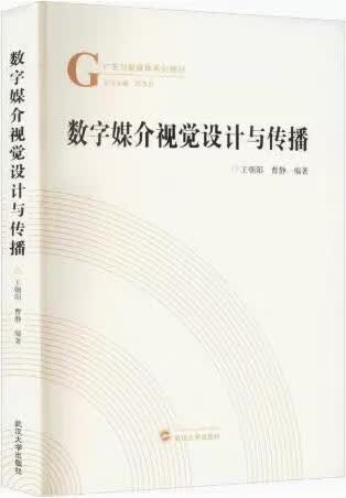 数字媒介视觉设计与传播 王朝阳,曹静编著 武汉大学出版社