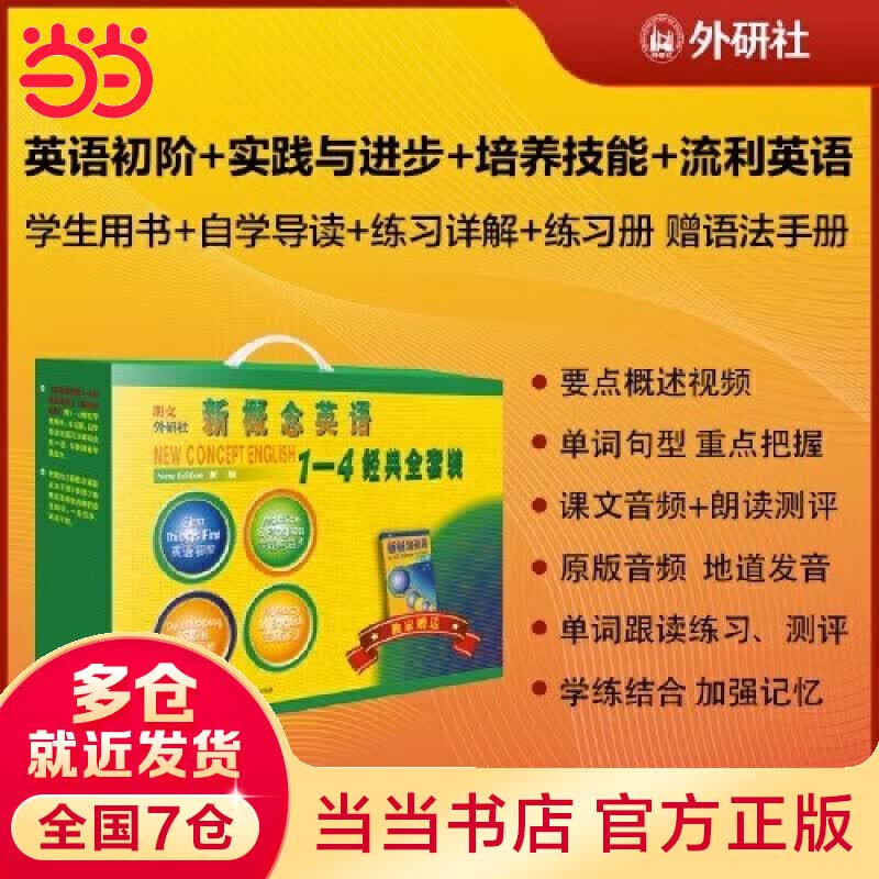 【当当 版本可选】新概念英语 智慧升级版 1-4学生用书+练习册 新概念英语1234(教材+练习册)智慧版 朗文外研社 外语学习 【全套】新概念英语1-4(教材+导读+详解+练习册
