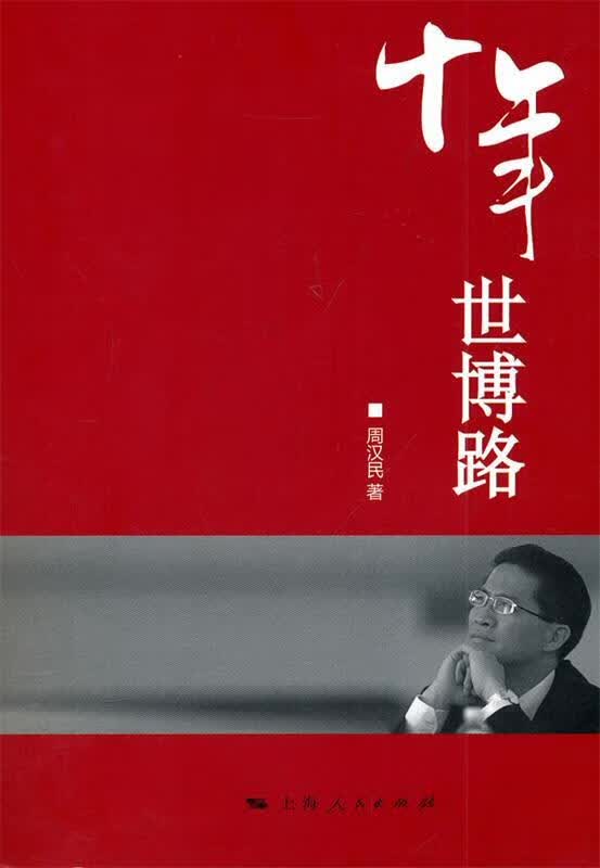 十年世博路 周汉民著