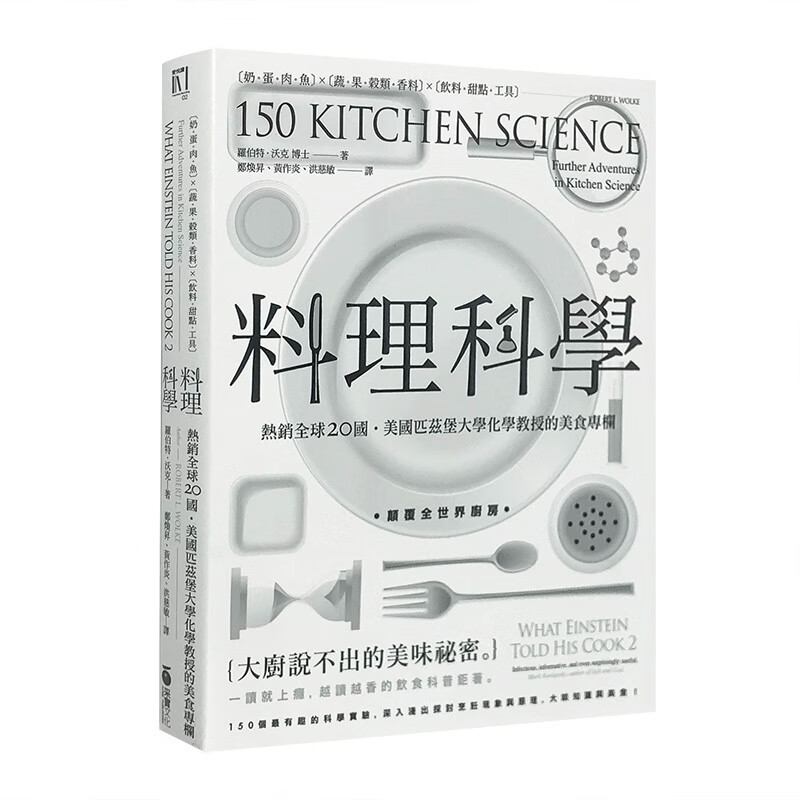 料理科学:大厨说不出的美味秘密150个有趣的烹饪现象，美味的菜肴港台版图书籍台版进口繁体