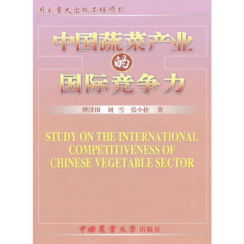 中国蔬菜产业的国际竞争力