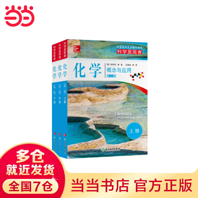 【当当】当当科学发现者：化学-概念与应用-上中下三册 第二版