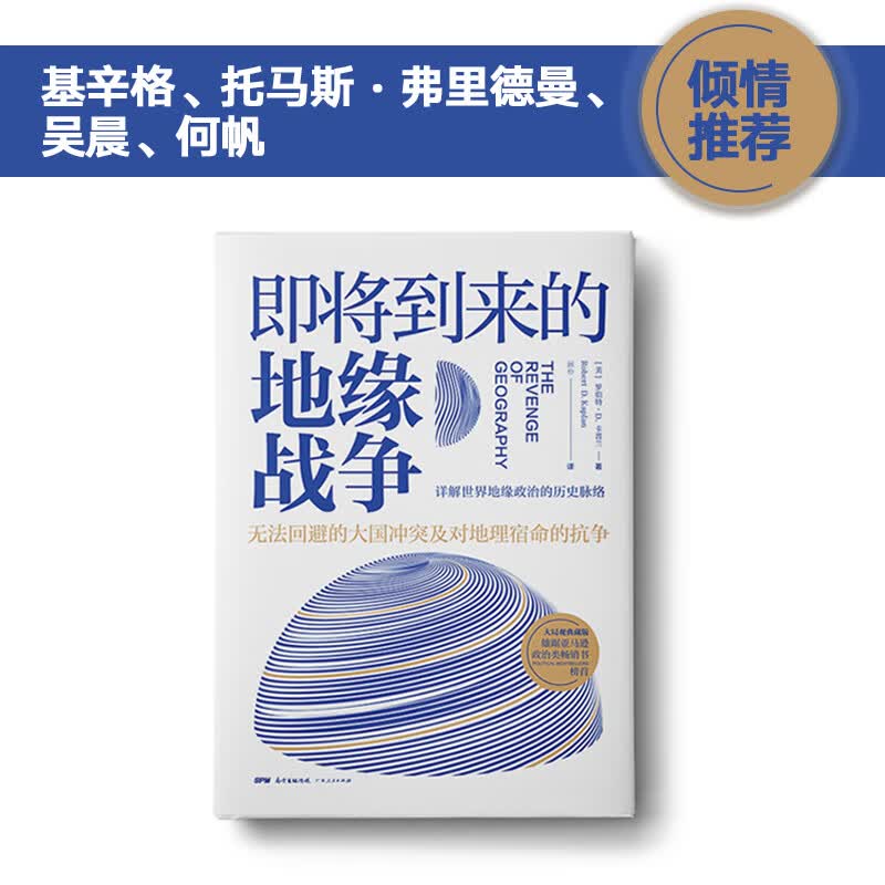 即将到来的地缘战争(大局观典藏版）：无法回避的大国冲突及对地理宿命的抗争