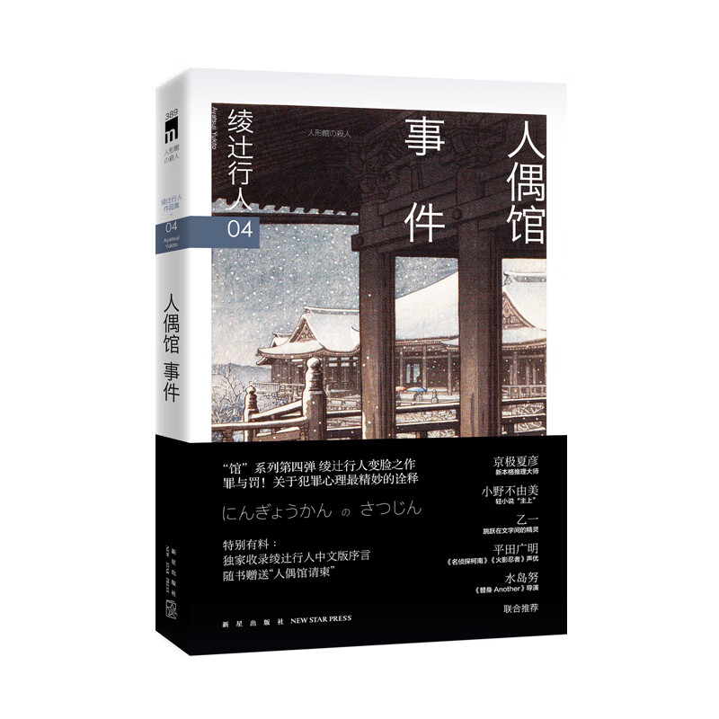 现货 午夜文库编号389 人偶馆事件 二版 绫辻行人馆系列04 新星出版社旗舰店