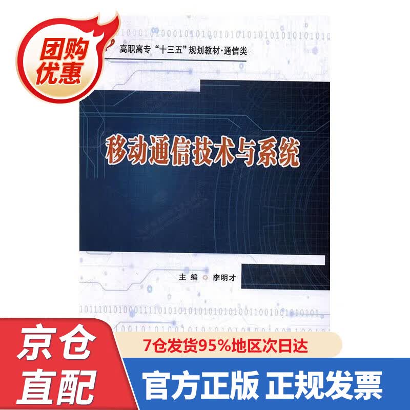【新书】移动通信技术与系统（高职） 9787560652429 李明才 著 西安电子科技大学出版社